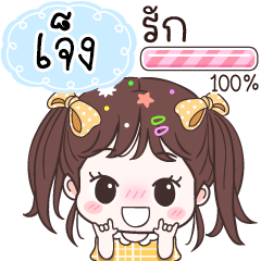 Name "Jeng" V10 by Tietee. - LINE スタンプ | LINE STORE