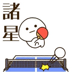 [morohoshi] NameDaifukumaruTableTennis – LINE 스티커 | LINE STORE