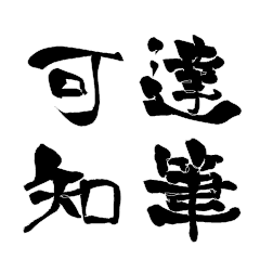 Japanese calligraphy for Kati – LINE stickers | LINE STORE