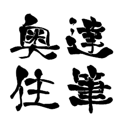 Japanese calligraphy for Okuzumi3 - Stiker LINE | LINE STORE