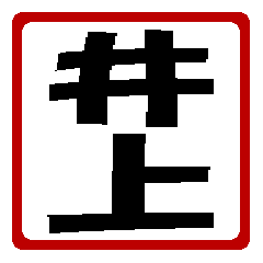 inoue sticker aindon version – LINE貼圖 | LINE STORE