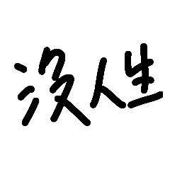 Ann's brain_20220824233038 - LINE スタンプ | LINE STORE