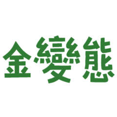you are not good 02 – LINE stickers | LINE STORE