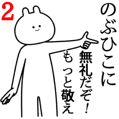 【のぶひこ】自由すぎるスタンプ2/名前 - LINE スタンプ | LINE STORE