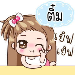 Name "Tim" V15 by Tietee. - Stiker LINE | LINE STORE