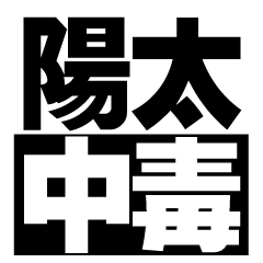 My Life Partner Is Yota!!! – LINE stickers | LINE STORE