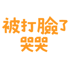 got slapped in the face - LINE スタンプ | LINE STORE