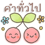 cute and useful stickers-sweet(thai) – LINE stickers | LINE STORE