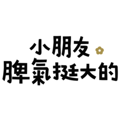 The kid has a big temper – LINE stickers | LINE STORE