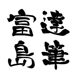 日本に1900人！レア名字判子「達筆富島」 - LINE スタンプ | LINE STORE