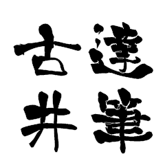 Japanese calligraphy for Hurui2 - Stiker LINE | LINE STORE