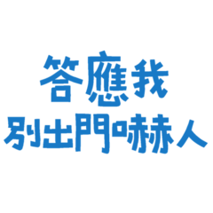 Promise me not to go out scary 02 - LINE スタンプ | LINE STORE