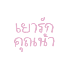 yao rak khun na – LINE stickers | LINE STORE