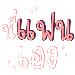 My Boo in Thai - LINE スタンプ | LINE STORE