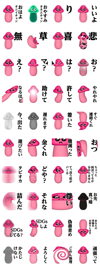 【スタンプ無料GET!】 ぴえんMAX-きのこ-3D♥ウザいスタンプ｜ Stampick! （スタンピック）