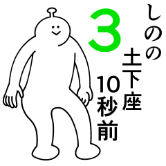 Shino is happy.3 – LINE貼圖 | LINE STORE