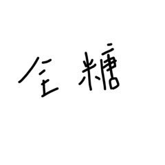 Ghj_20221017004248 - LINE スタンプ | LINE STORE