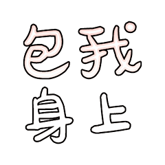 Popular big words_2309 - LINE スタンプ | LINE STORE