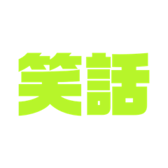 super cost-effective – LINE stickers | LINE STORE