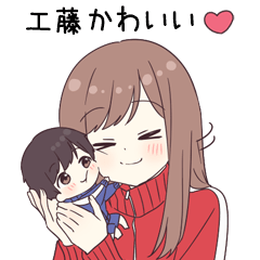 【工藤】にときめくジャージちゃん - LINE スタンプ | LINE STORE