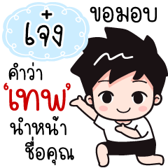 Name "Jeng" wants a girlfriend. – LINE stickers | LINE STORE