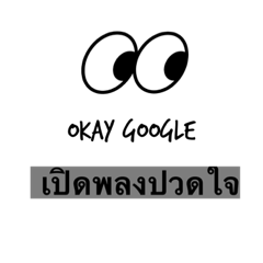 Okay Google – LINE stickers | LINE STORE