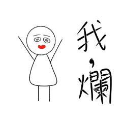 lazy people – LINE stickers | LINE STORE