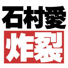 I am so crazy about Ishimura - Stiker LINE | LINE STORE