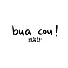bua cou ! - LINE スタンプ | LINE STORE