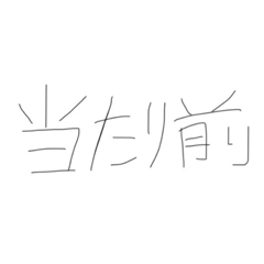 atarimae_20221204214250 - Stiker LINE | LINE STORE