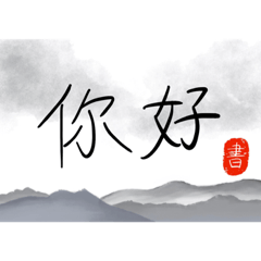 Shu Calligraphy Sticker - LINE スタンプ | LINE STORE