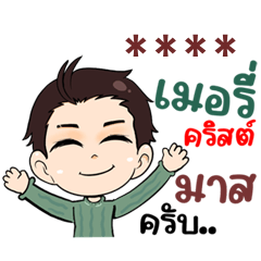 ใส่ชื่อตามใจ ผู้ชายอวยพรเทศกาล – สติกเกอร์ LINE | LINE STORE