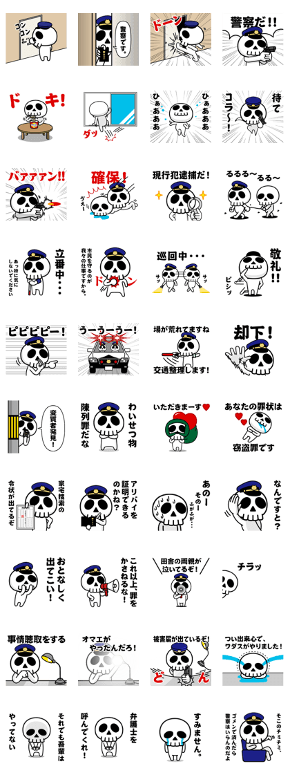 【スタンプ無料GET!】 ドクロくん＠警察特集スタンプB｜ Stampick! （スタンピック）