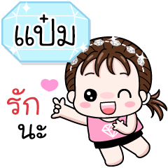 Name "Pam" V18 by Teenoi. – LINE stickers | LINE STORE
