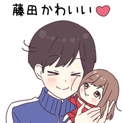 【藤田】にときめくジャージ君 - LINE スタンプ | LINE STORE