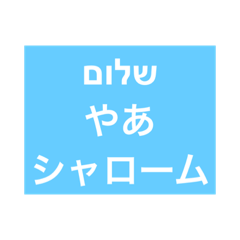 Hebrew & Japanese Greetings - LINE スタンプ | LINE STORE