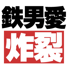 I am so crazy about Tetsuo 3 – LINE貼圖 | LINE STORE