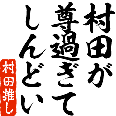 I love Murata! you can use forever. – Stickers LINE | LINE STORE