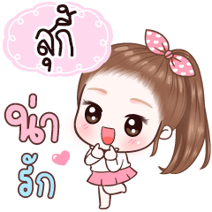 Name "Suki" V17 by Tietee. – LINE stickers | LINE STORE