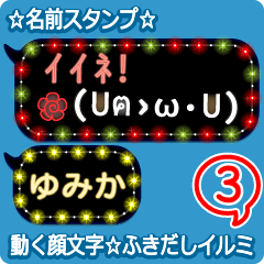 動く顔文字3「ゆみか」のふきだしイルミ - LINE スタンプ | LINE STORE