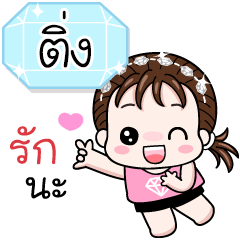 Name "Ting" V18 by Teenoi. - LINE スタンプ | LINE STORE