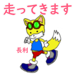 Nagatoshi's Running, jogging, (2) – LINE貼圖 | LINE STORE