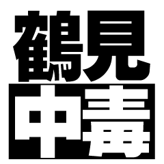 My Life Partner Is Tsurumi – Stickers LINE | LINE STORE