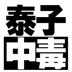 My Life Partner Is Yasuko – LINE stickers | LINE STORE