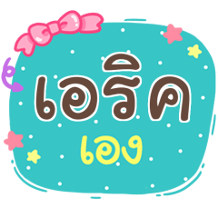 ERIC is here V.1 - LINE スタンプ | LINE STORE