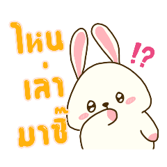 Round rabbit cutety (th) – LINE stickers | LINE STORE