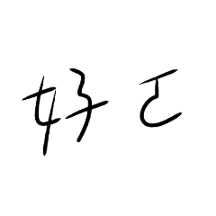 yhhhhh_20230320231111 – LINE stickers | LINE STORE