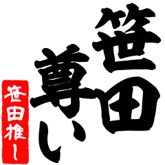 Sasada fans uses this BIG – LINE stickers | LINE STORE