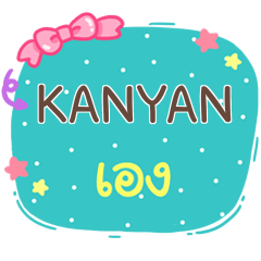 KANYAN is here V.1 e – LINE貼圖 | LINE STORE