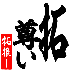 Taku fans uses this BIG – LINE stickers | LINE STORE